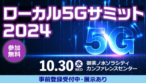 ローカル5Gサミット2024へ出展します。